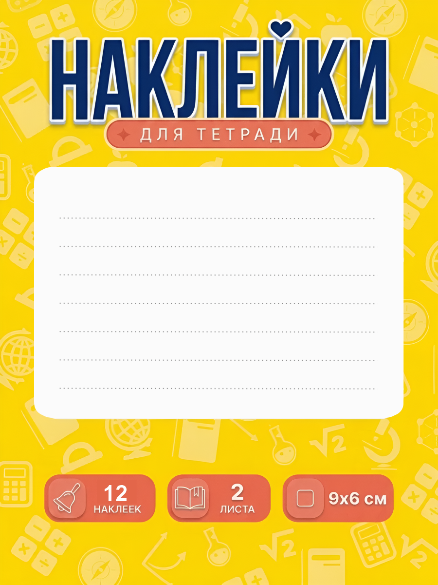 Наклейки на тетради для подписи школьные