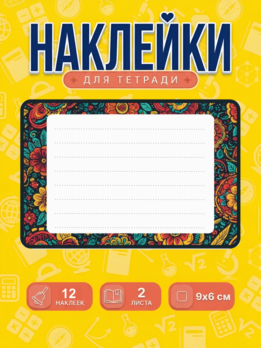 Наклейки на тетради для подписи цветы