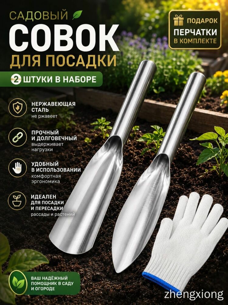 Садовый совок 2 штуки в наборе нержавеющая сталь алюминий 30 см для сада и огорода