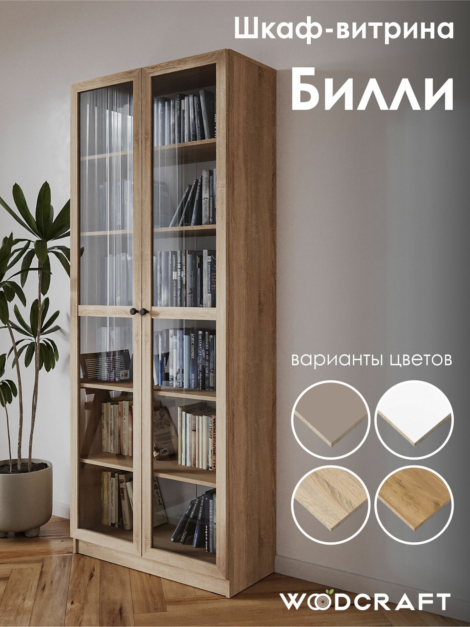 Шкаф витрина книжный Билли 80-38-200 дуб сонома №6