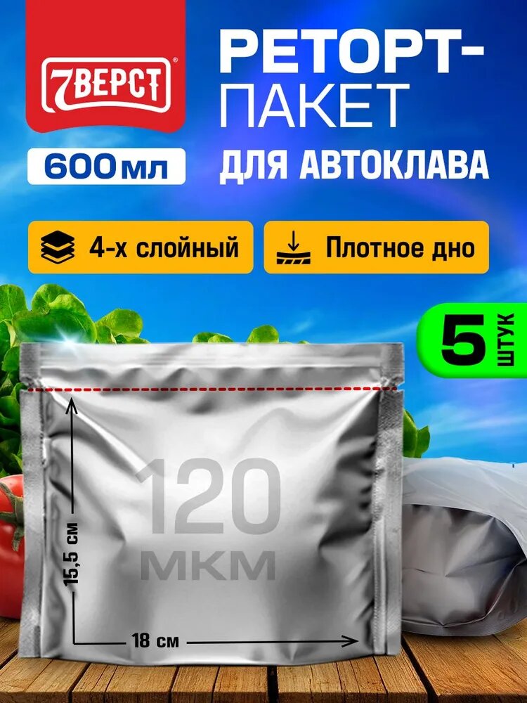 Реторт пакет многослойный 7 Вёрст 600 мл с дном для автоклава, плотность 120 мкм, 5 шт
