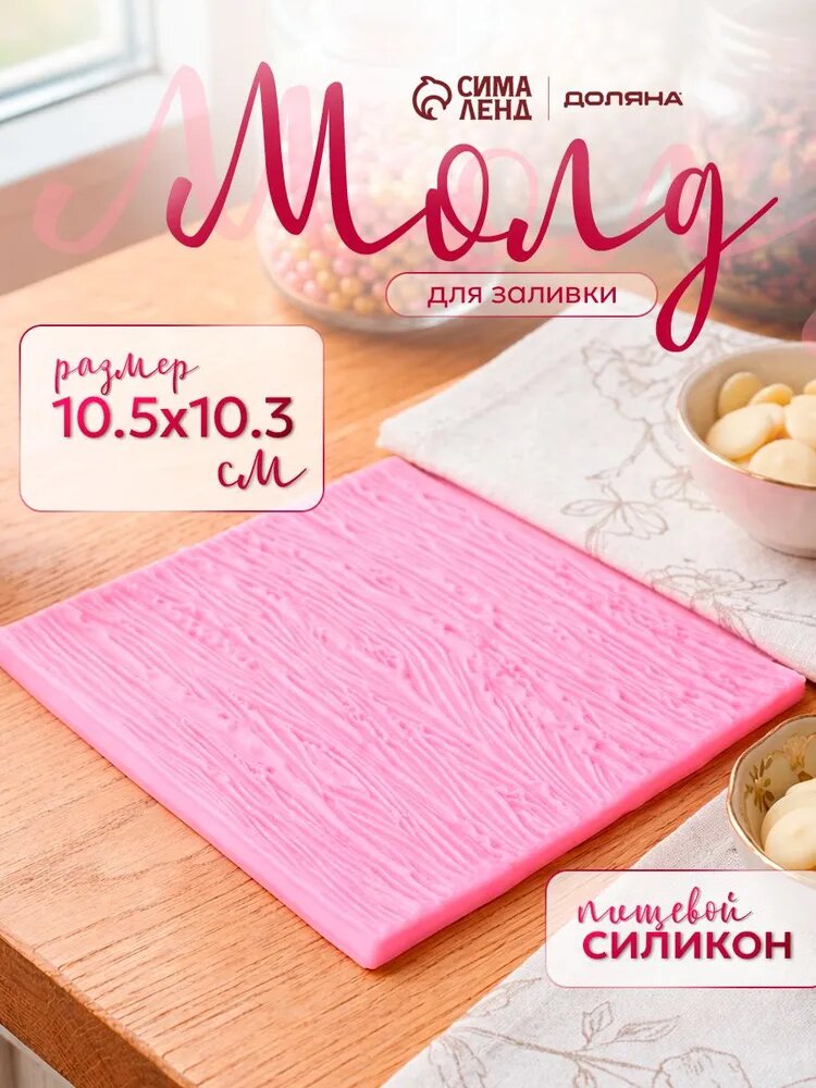Молд силиконовый "Кора дерева", 9,5х9,5 см