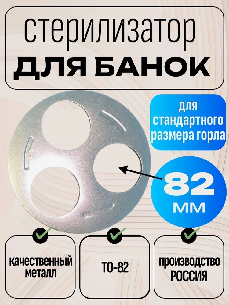 Стерилизатор для банок 82мм, трехместный, диаметр 26см