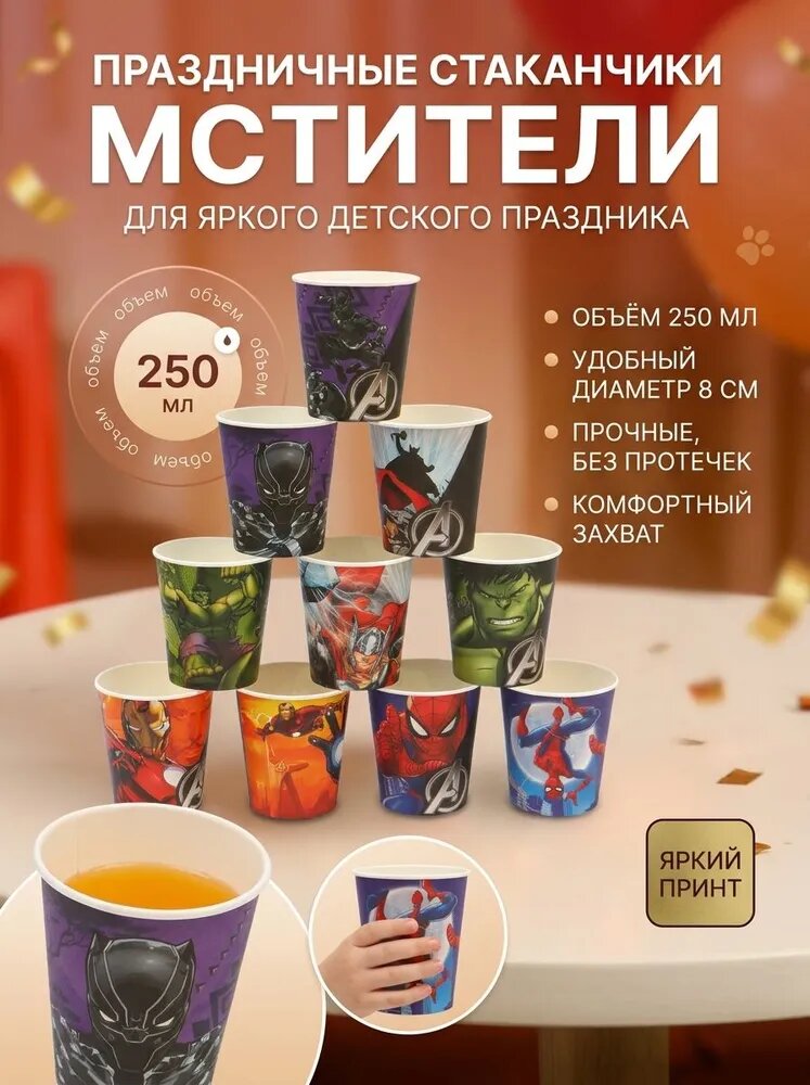 Стакан бумажный одноразовый С Днем Рождения! , 250 мл, 10 штук, Мстители