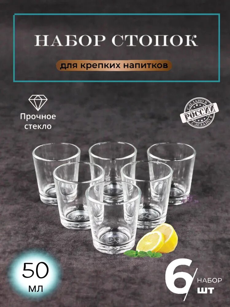 Стопка 50 мл/ Набор стопок 6 шт Опытный стекольный завод