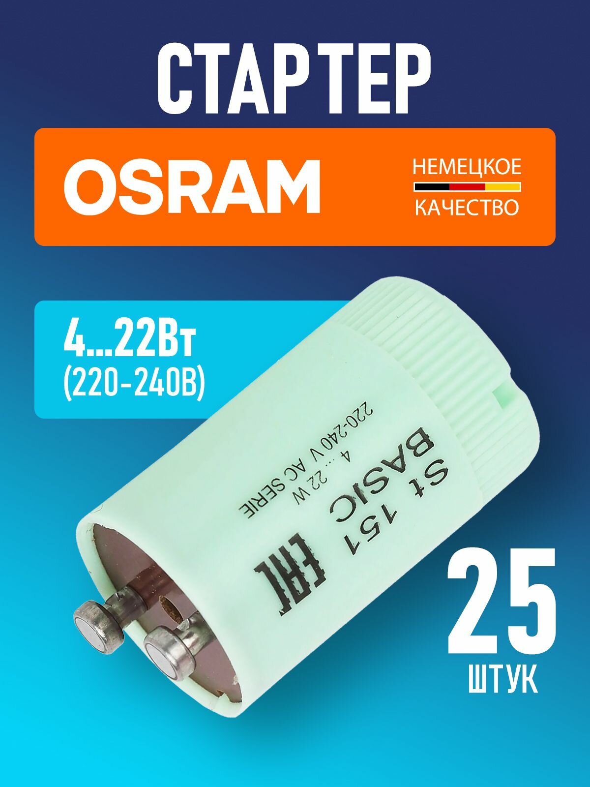 Стартеры для последовательной схемы включения OSRAM ST151 BASIC 4.22Вт 220-240В 25 шт