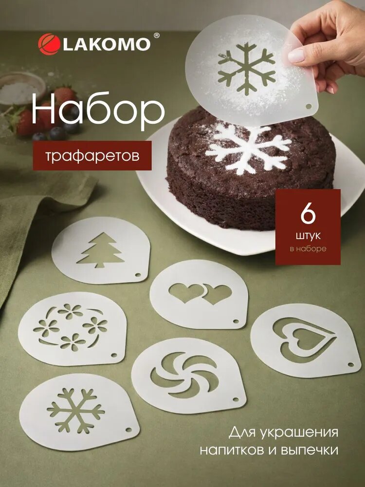 Трафареты для украшения напитков и выпечки набор 6 шт 10 см
