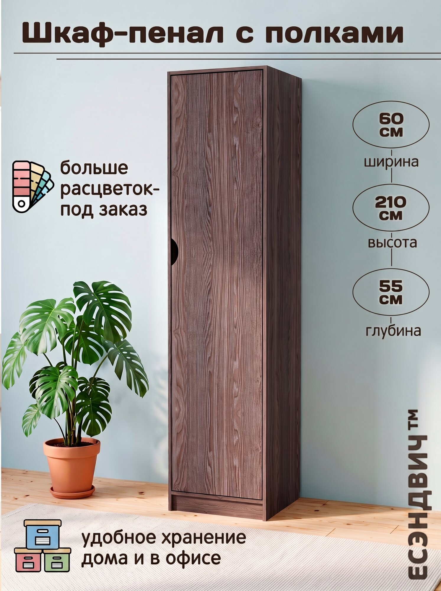 Есэндвич Grand Лаворо 23 Шкаф-пенал 60х210х55 см (Анкор тёмный), с полками