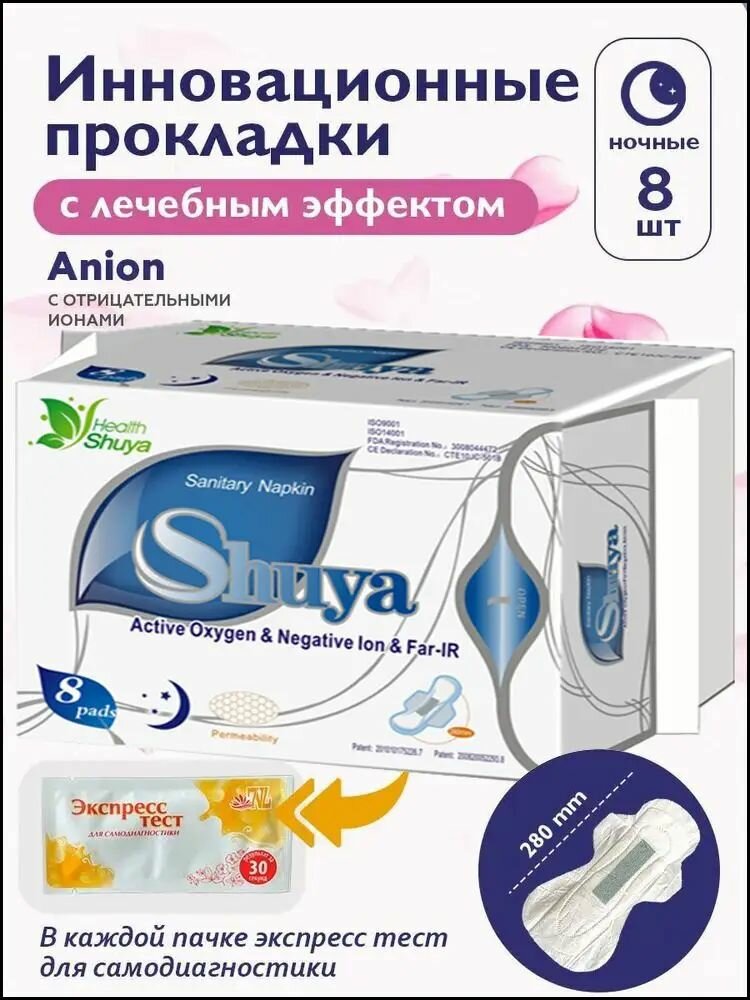Прокладки женские ночные с анионами Shuya (Шуя), профилактика цистит, миома, киста, спае