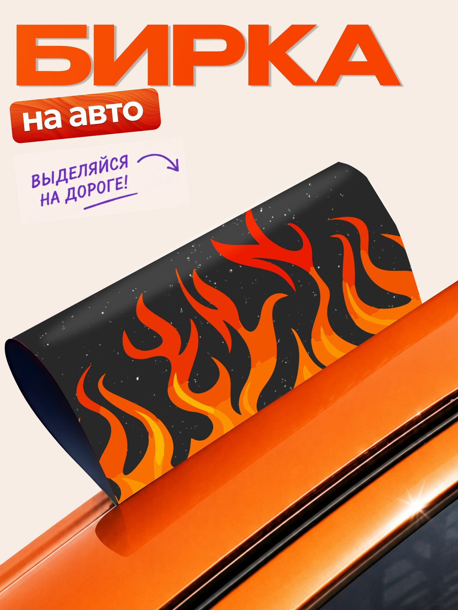 Бирка на авто машину Пламя