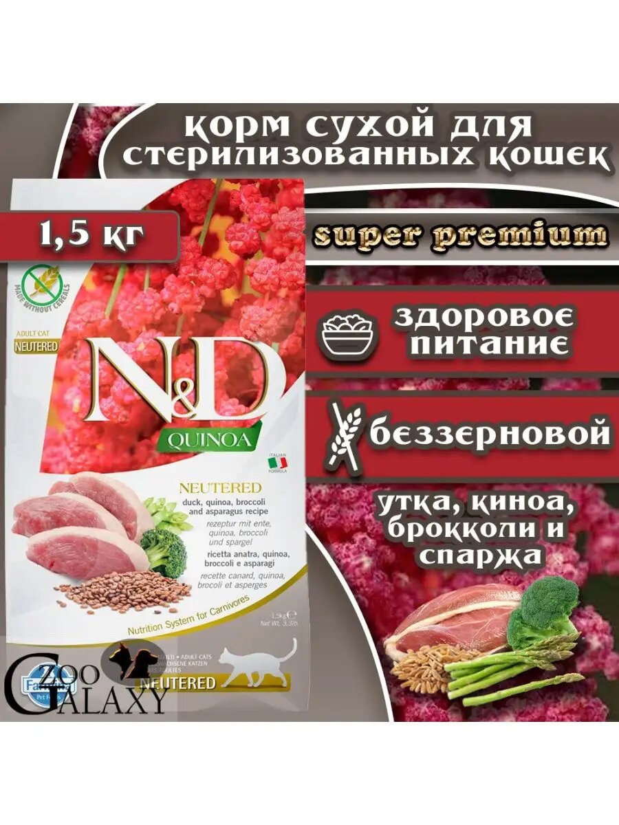 N&D Quinoa корм для стерилизованных кошек утка с киноа 1,5кг