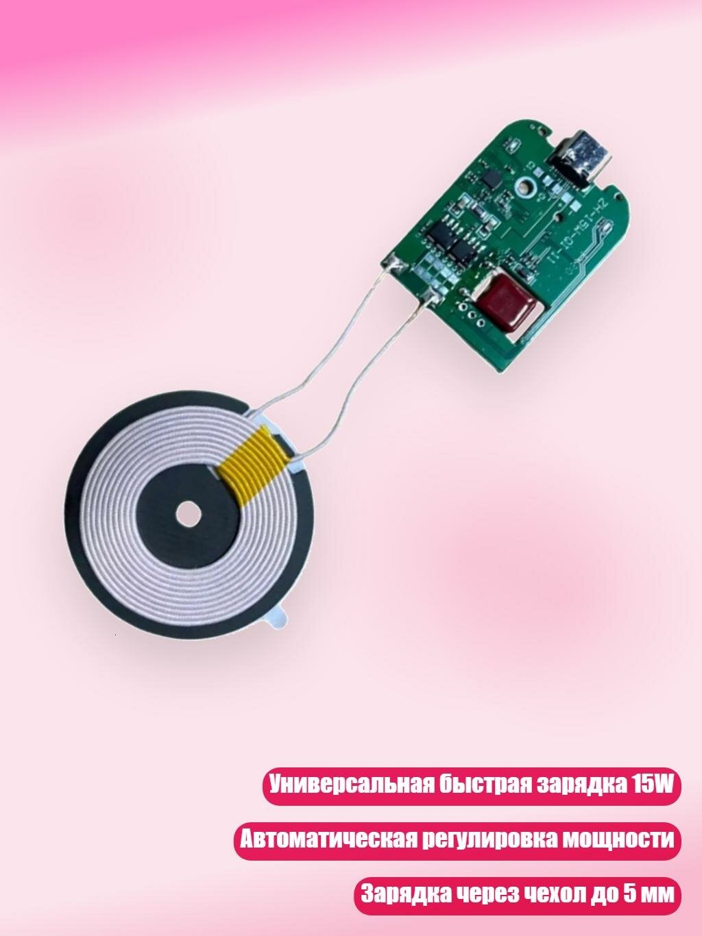 Универсальный модуль беспроводной зарядки 15W с Type-C и USB
