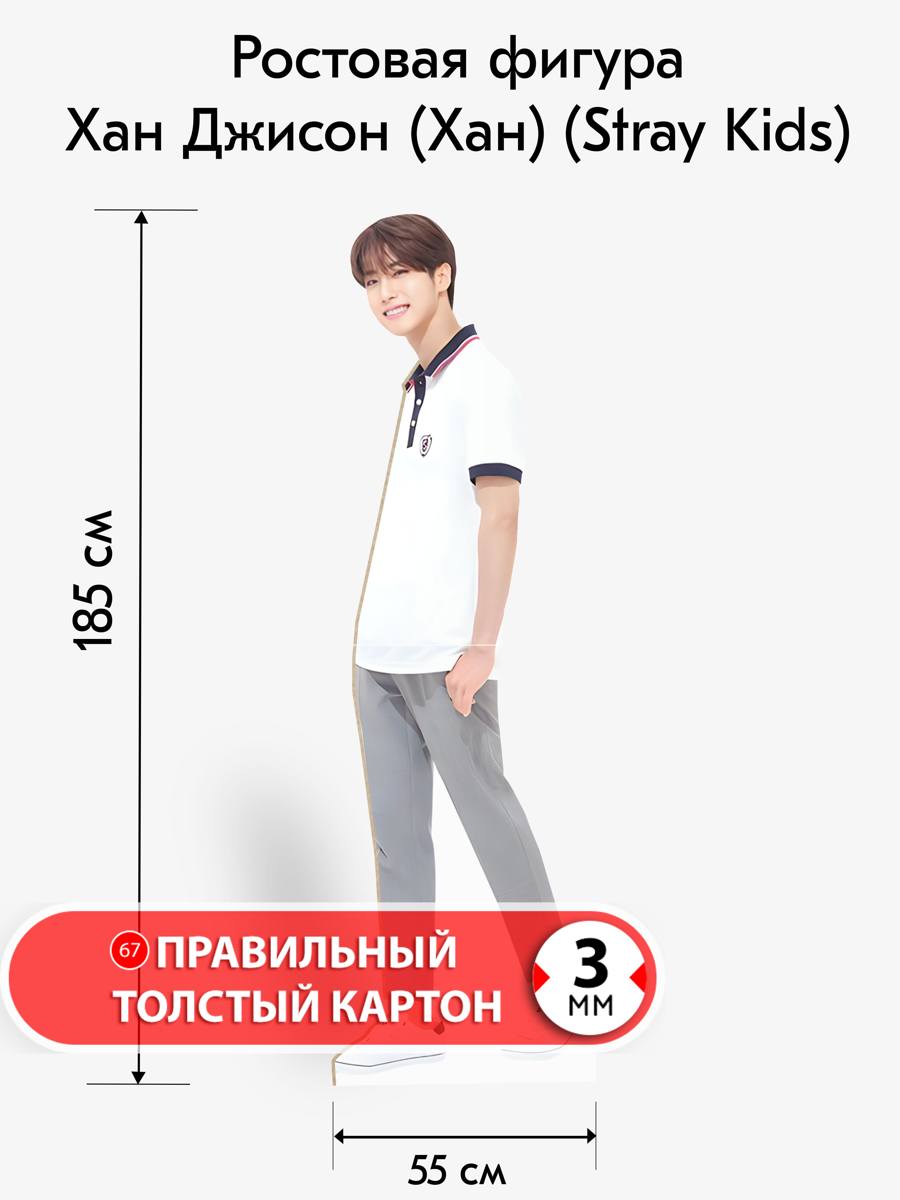 Аксессуар для фотосессий, самое это, Хан Джисон (Хан) (Stray Kids) 3, ростовая фигура