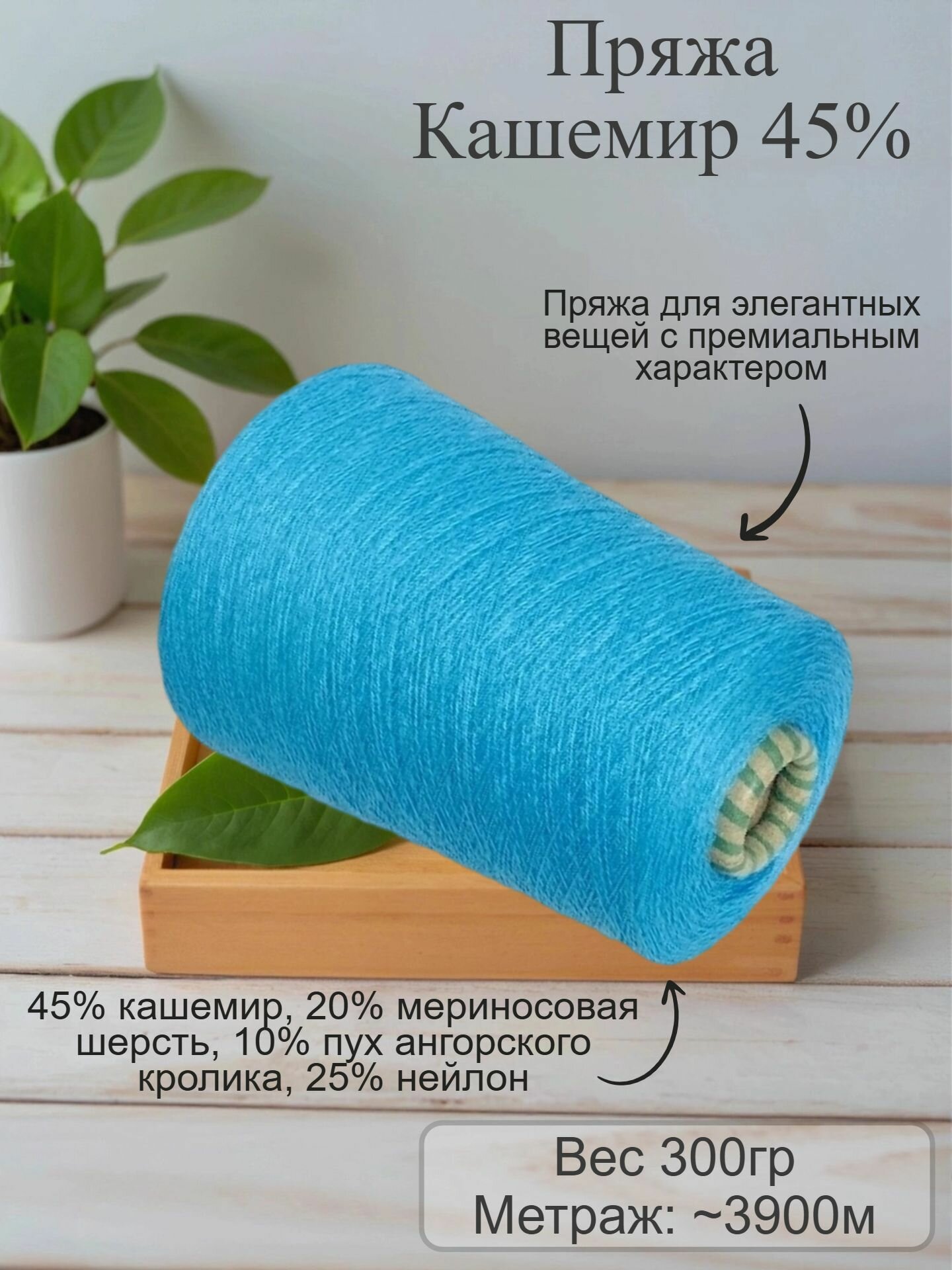Пряжа Кашемир 45%, вес нетто 300 гр, цвет номер 038 (бирюзово-голубой)
