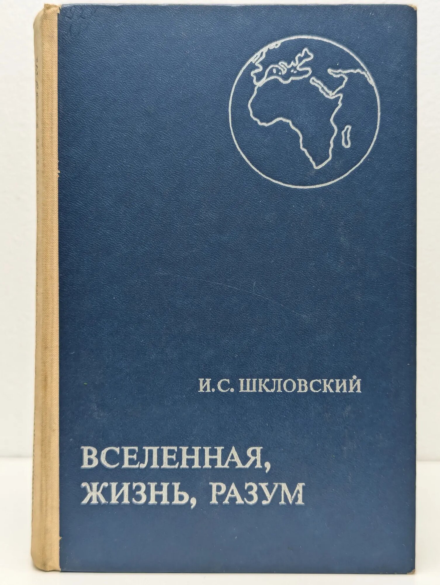 Вселенная, жизнь, разум Шкловский Иосиф Самуилович 1980