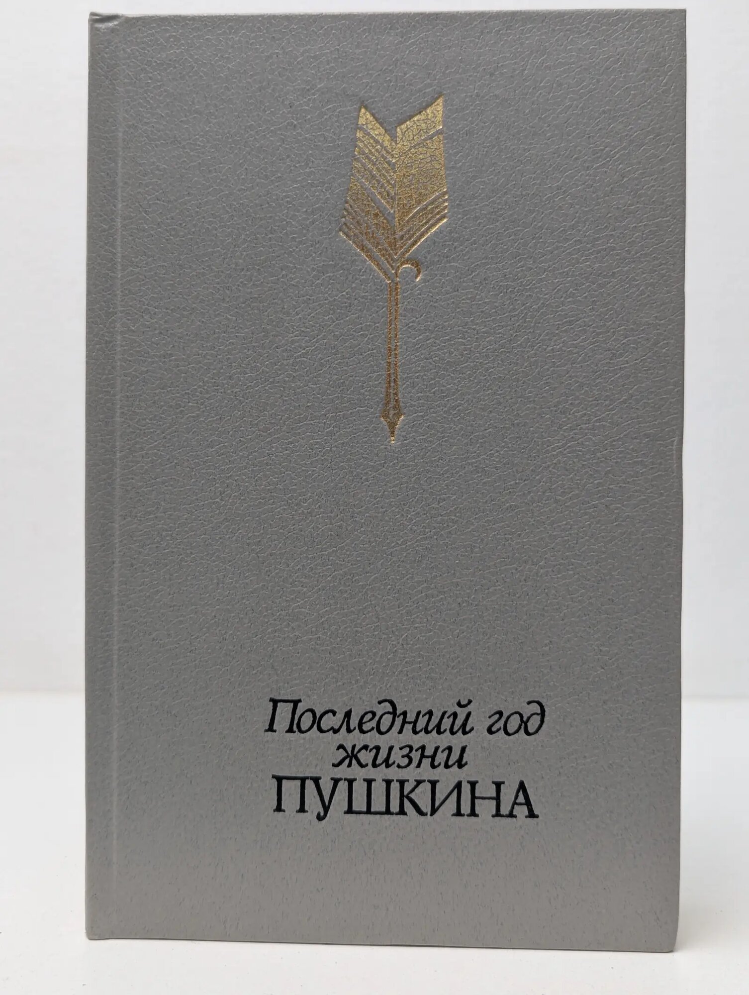 Последний год жизни Пушкина Кунин Виктор Владимирович 1988