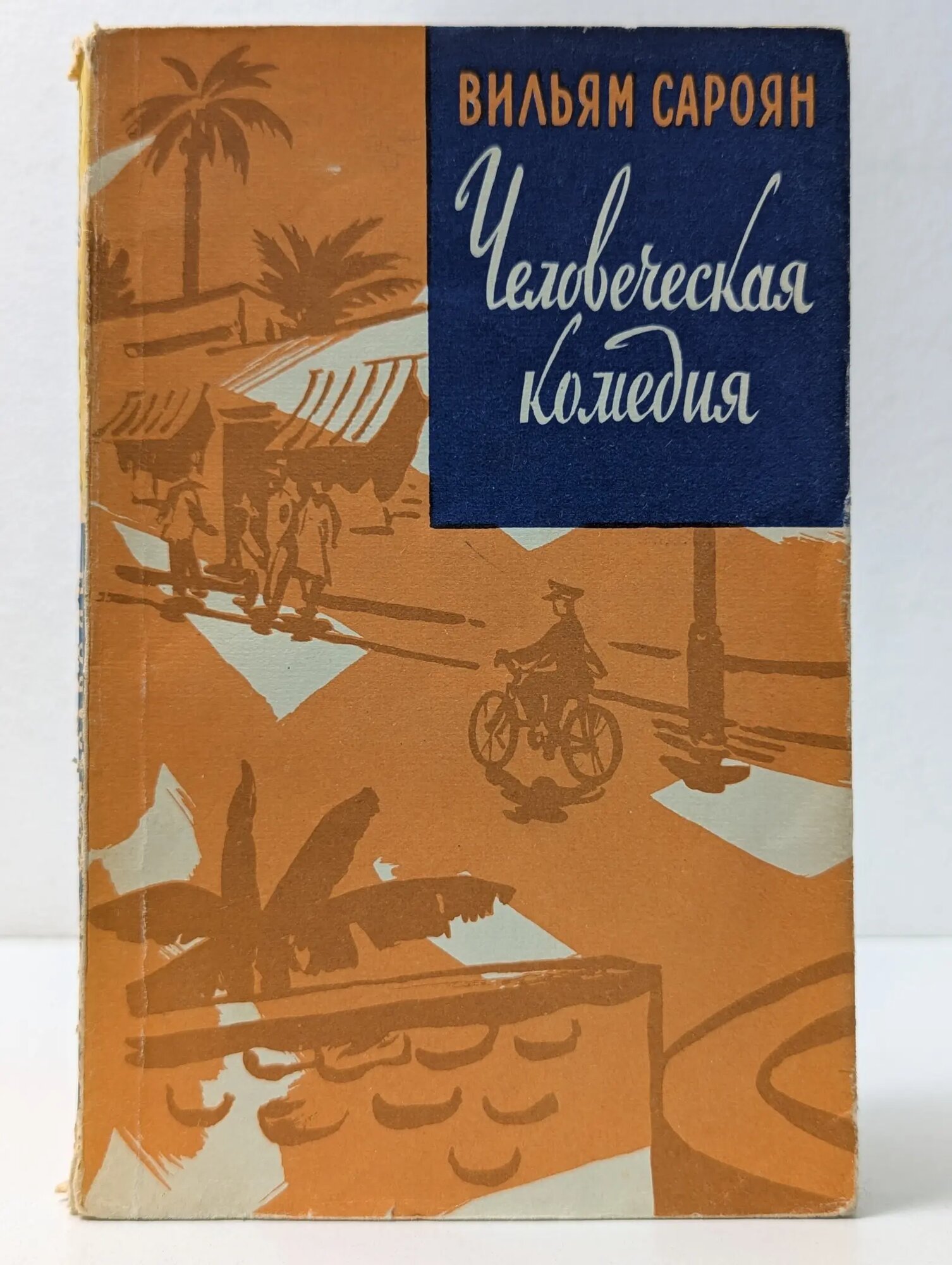 Человеческая комедия Сароян Уильям 1958