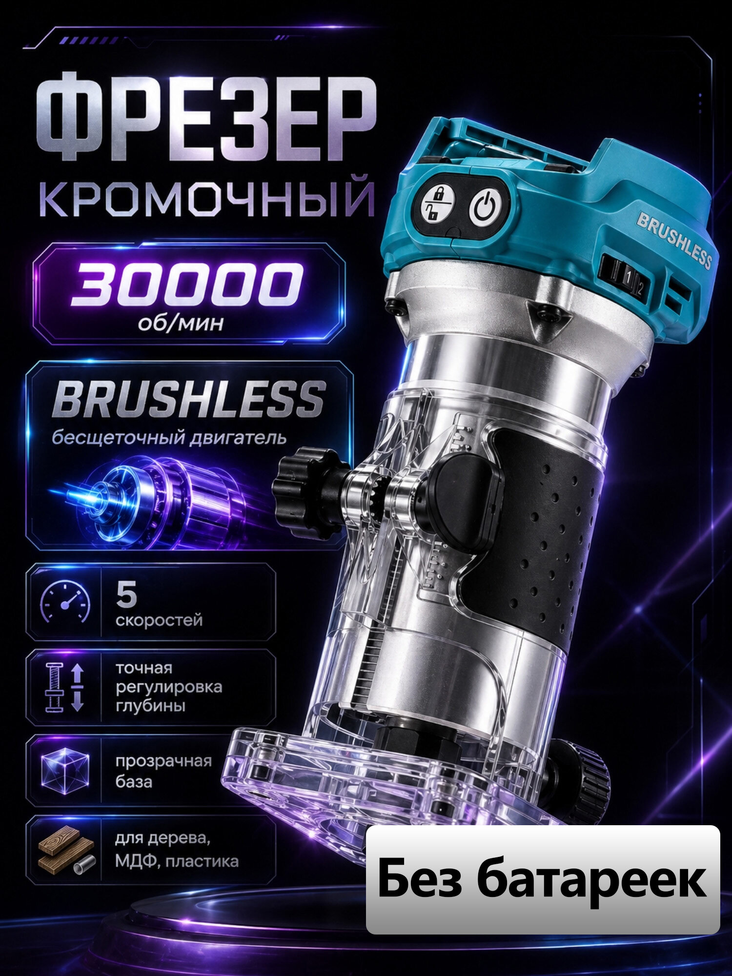 KINGTREE Кромкофрезер 21 В, 30 000 об/мин, 5 скоростей, бесщеточный, Без батареек