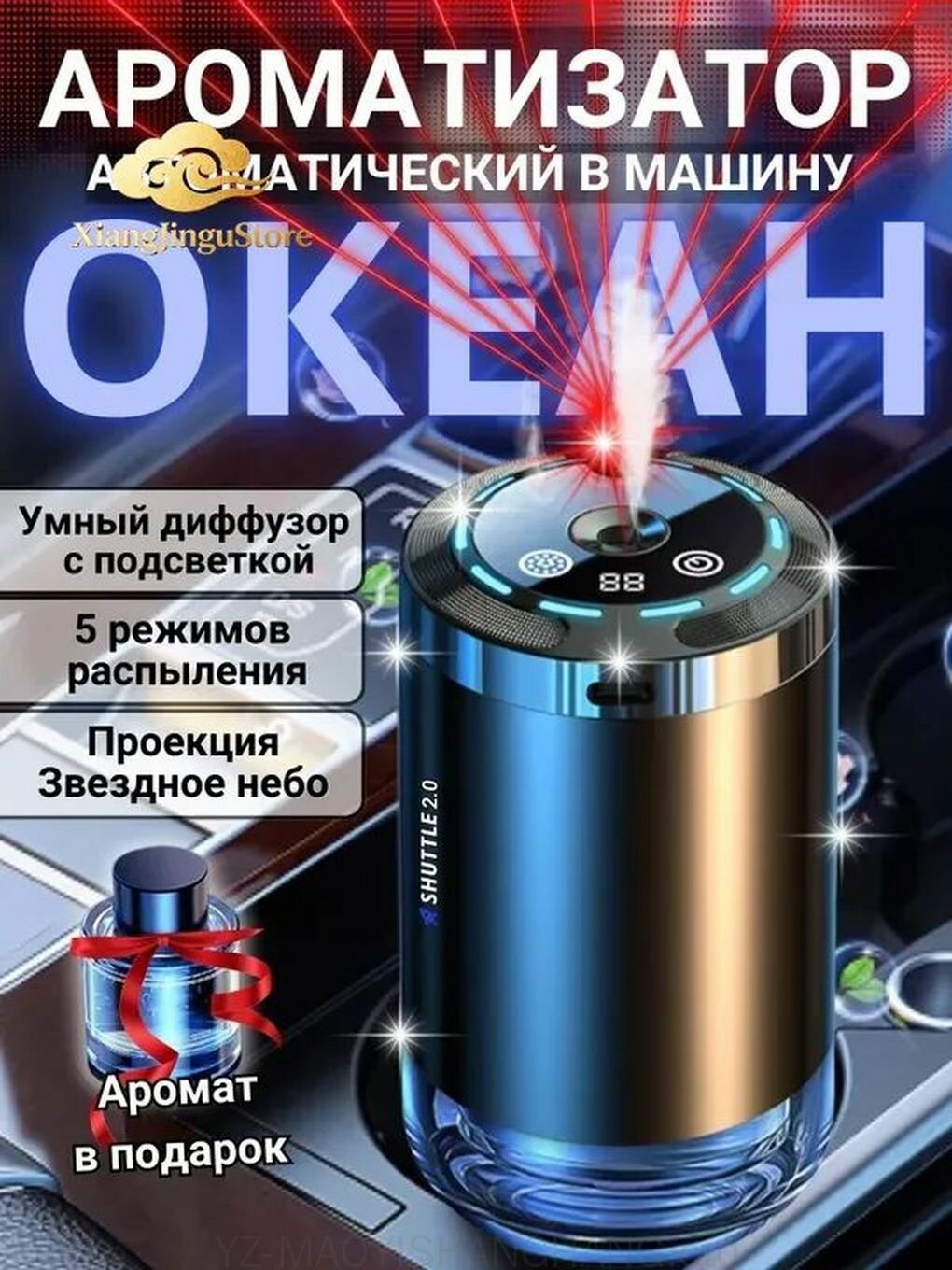 Ароматизатор автомобильный, Аромадиффузор Звездное небо + Аромат океан, 50 мл