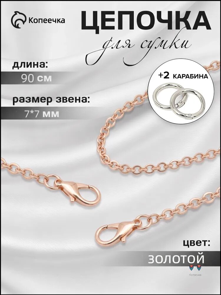 Цепочка с застежкой, железная, 7.7 мм, 90см, золотой