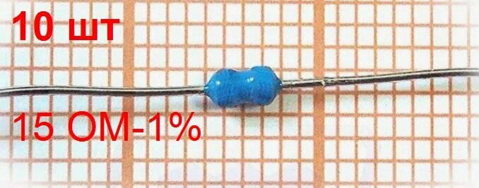 Резистор MFR-0,125-15 ОМ-1% 10 шт. постоянный