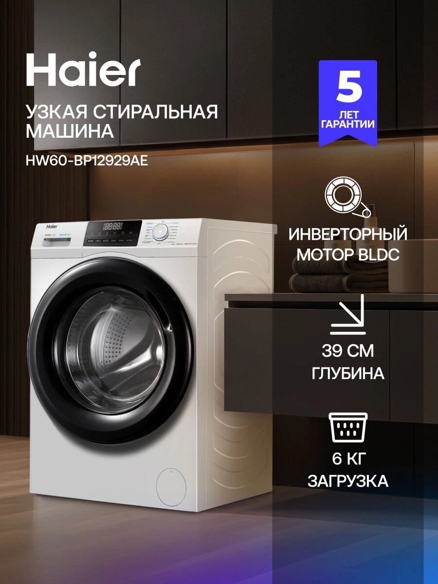 Стиральная машина Haier HW60-BP12929AE кл: A+++ фронтальная, макс. загрузка:6кг белый