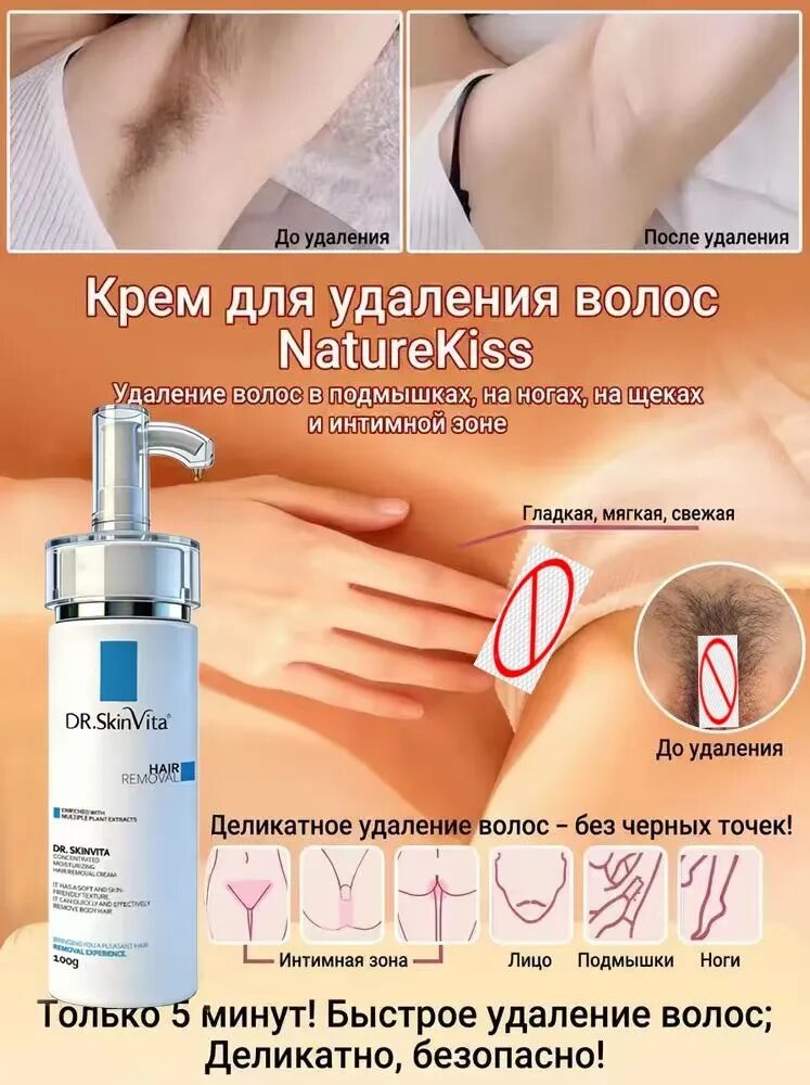 DR.SKINVITA Крем для удаления волос 100 мл Бережное, безопасное и быстрое удаление волос без раздражения