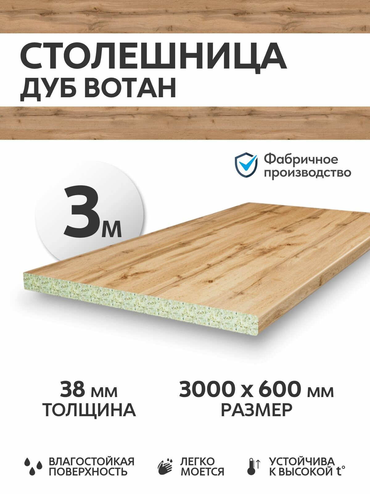 Столешница для кухни 38мм (3000х600х38 мм) Дуб Вотан, Pallati