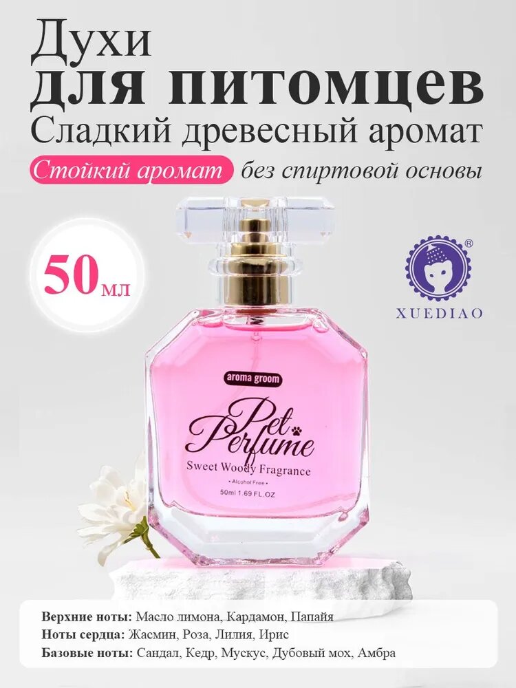 Духи для собак и кошек XUEDIAO, парфюм для животных без спирта, Сладкий древесный аромат, 50 мл
