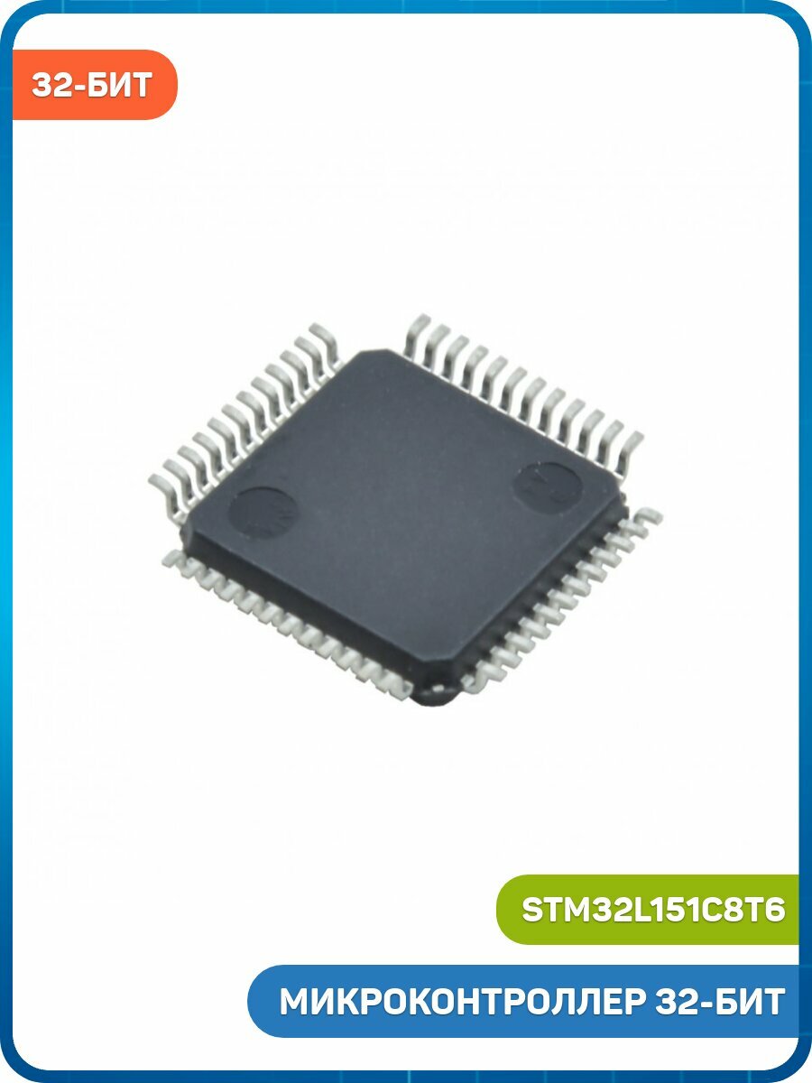 Микроконтроллер STM 32-бит ARM Cortex M3 (STM32L151C8T6 (LQFP-48))