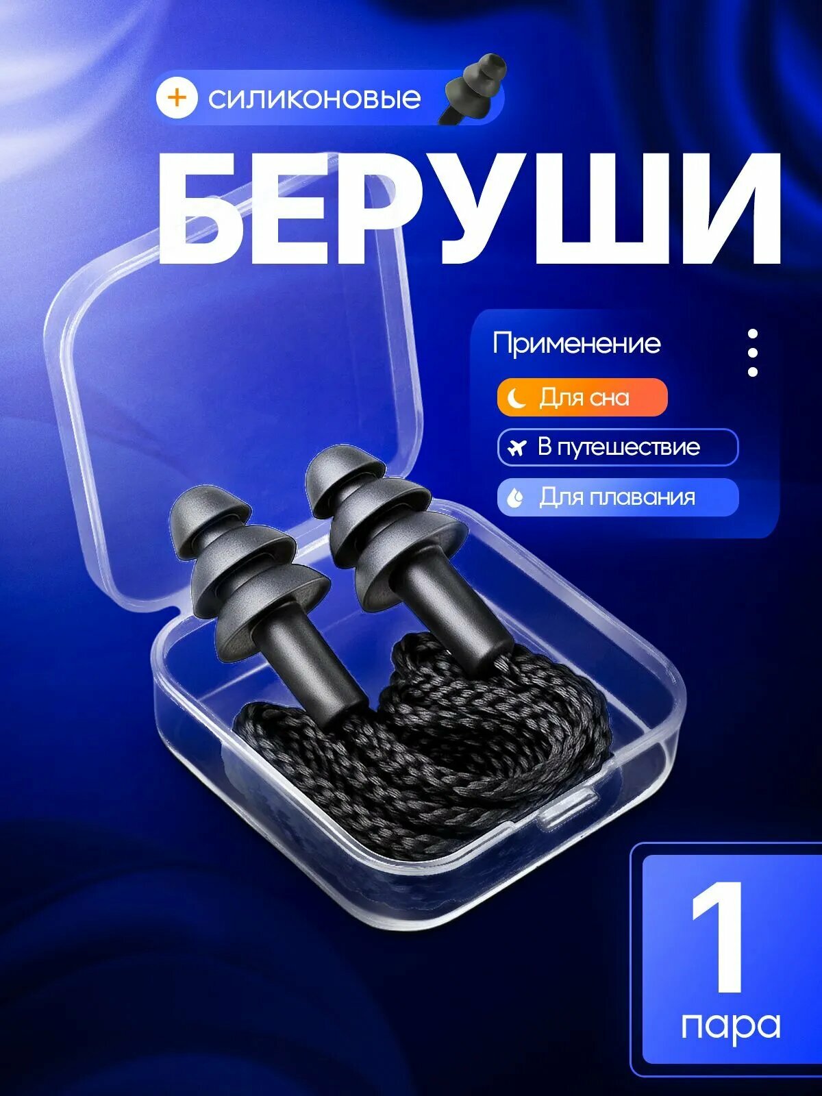 Беруши 1 пара, Многоразовые силиконовые для сна от шума и храпа, шумоподавляющие для стрельбы со шнурком