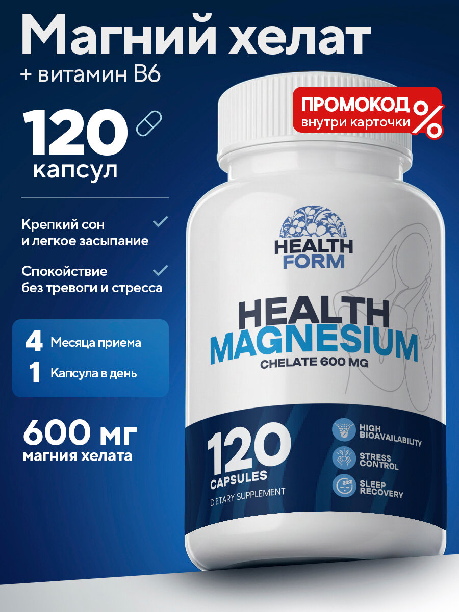 Магний хелат с Витамином В6 600 мг 120 капсул | Magnesium Chelate B6, от стресса для сна и спокойствия