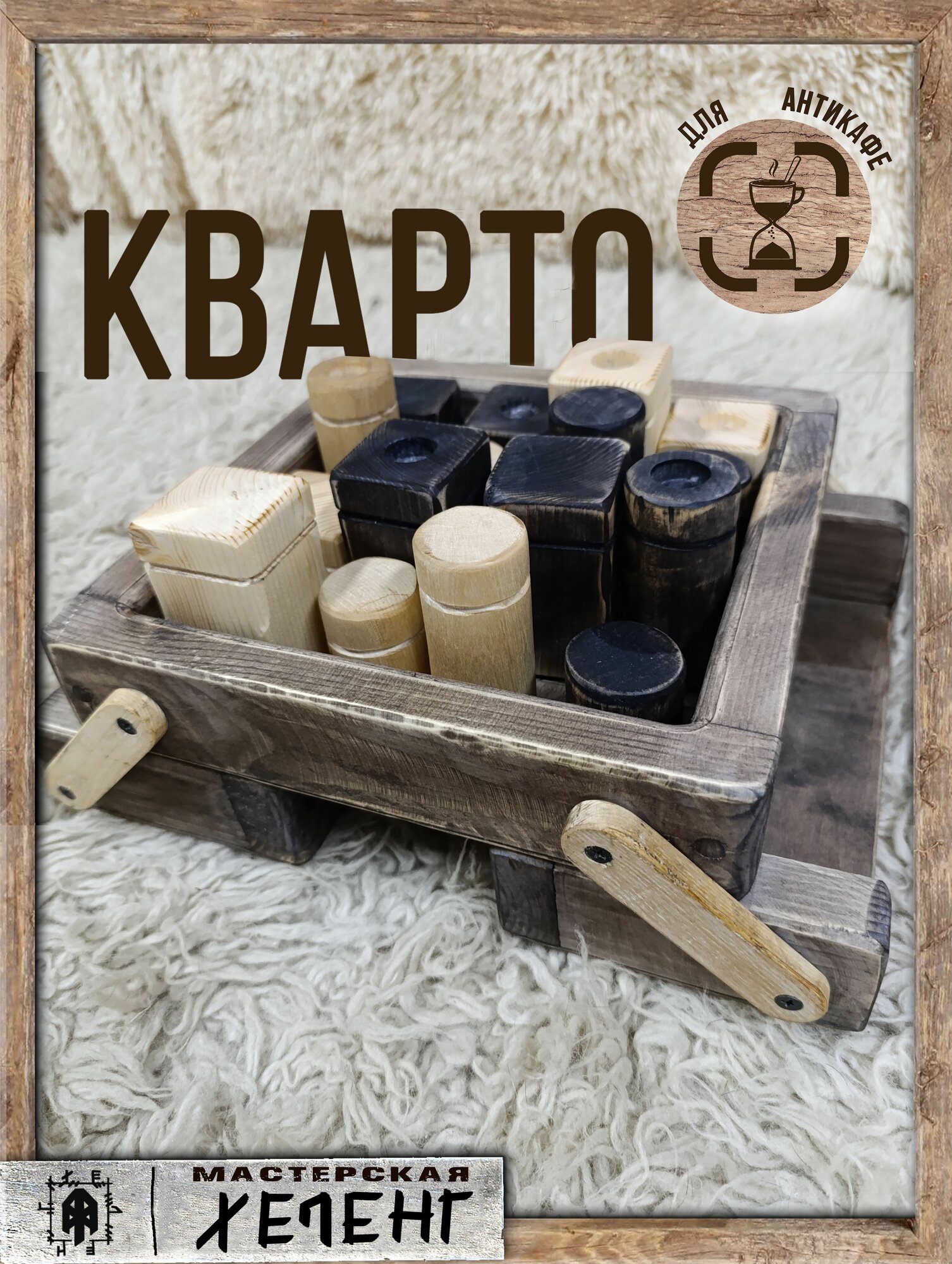 Настольная деревянная игра Кварто
