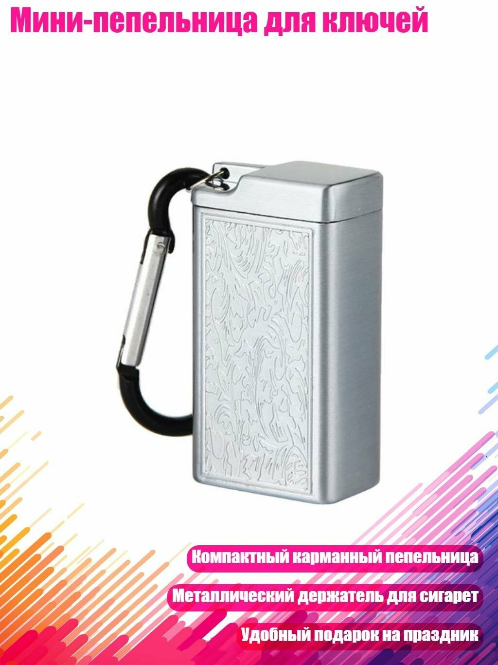 Мини-пепельница для ключей, Серебро