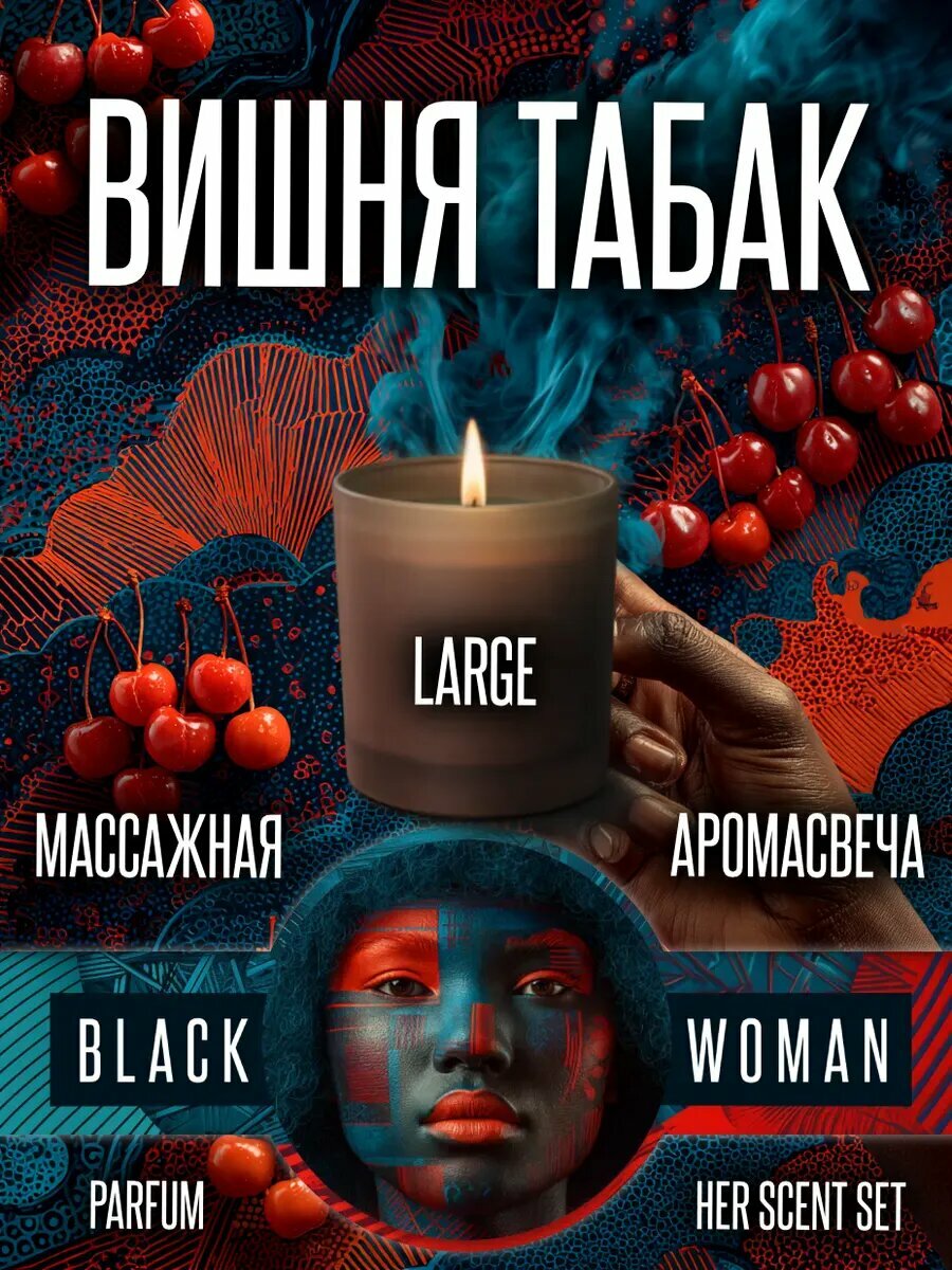 Свеча для массажа рук вишня табак питательная