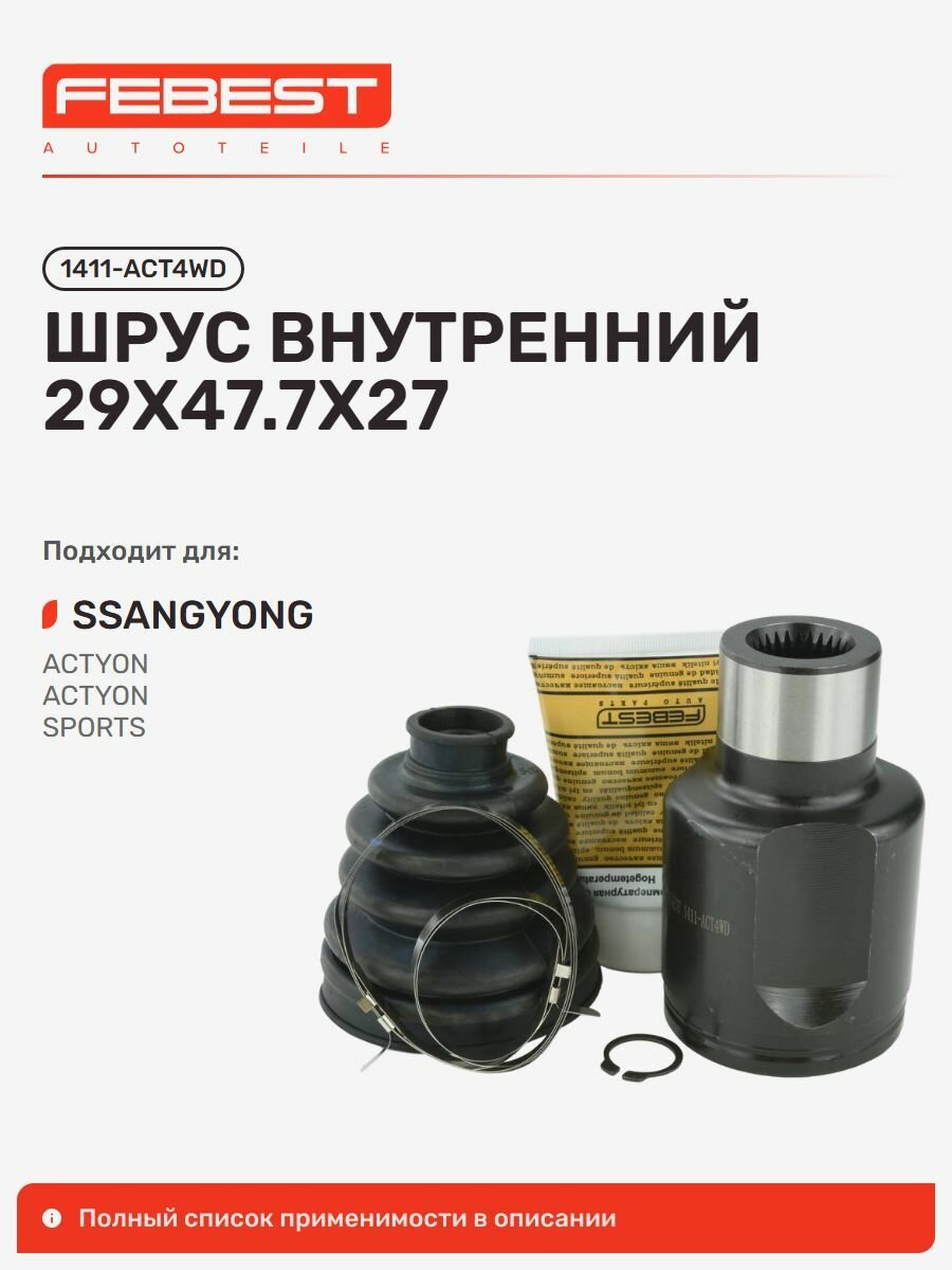Шрус внутренний Ssang Санг Йонг YONG Actyon 1411-ACT4WD