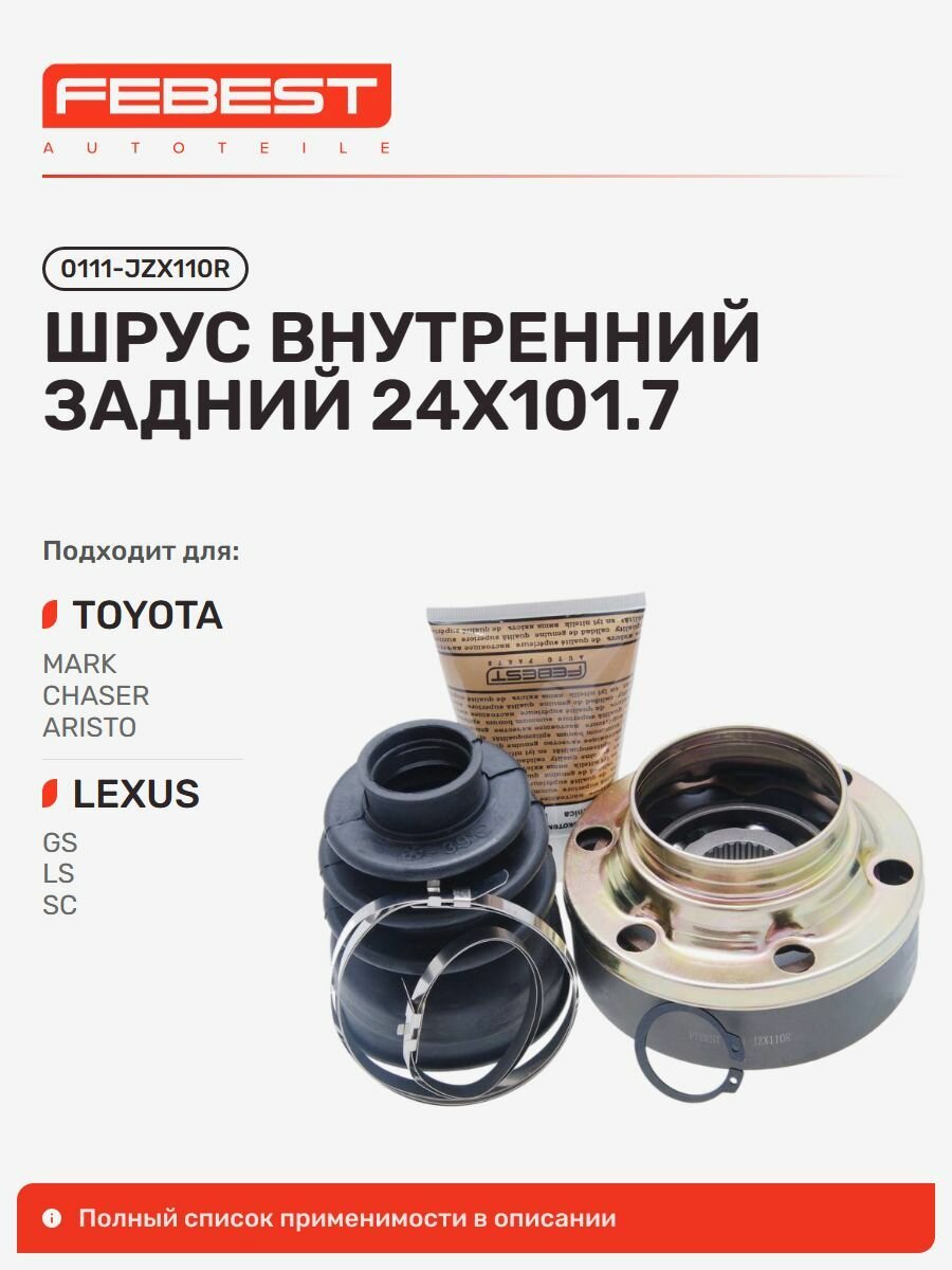 Шрус внутренний задний Lexus Лексус GS300, GS300 430, GS300 400 430, Toyota Тойота Aristo, Crown Majesta, Cresta, Lexus SC300 400, Toyota Celsior, Soarer Lexus, Soarer 0111-JZX110R