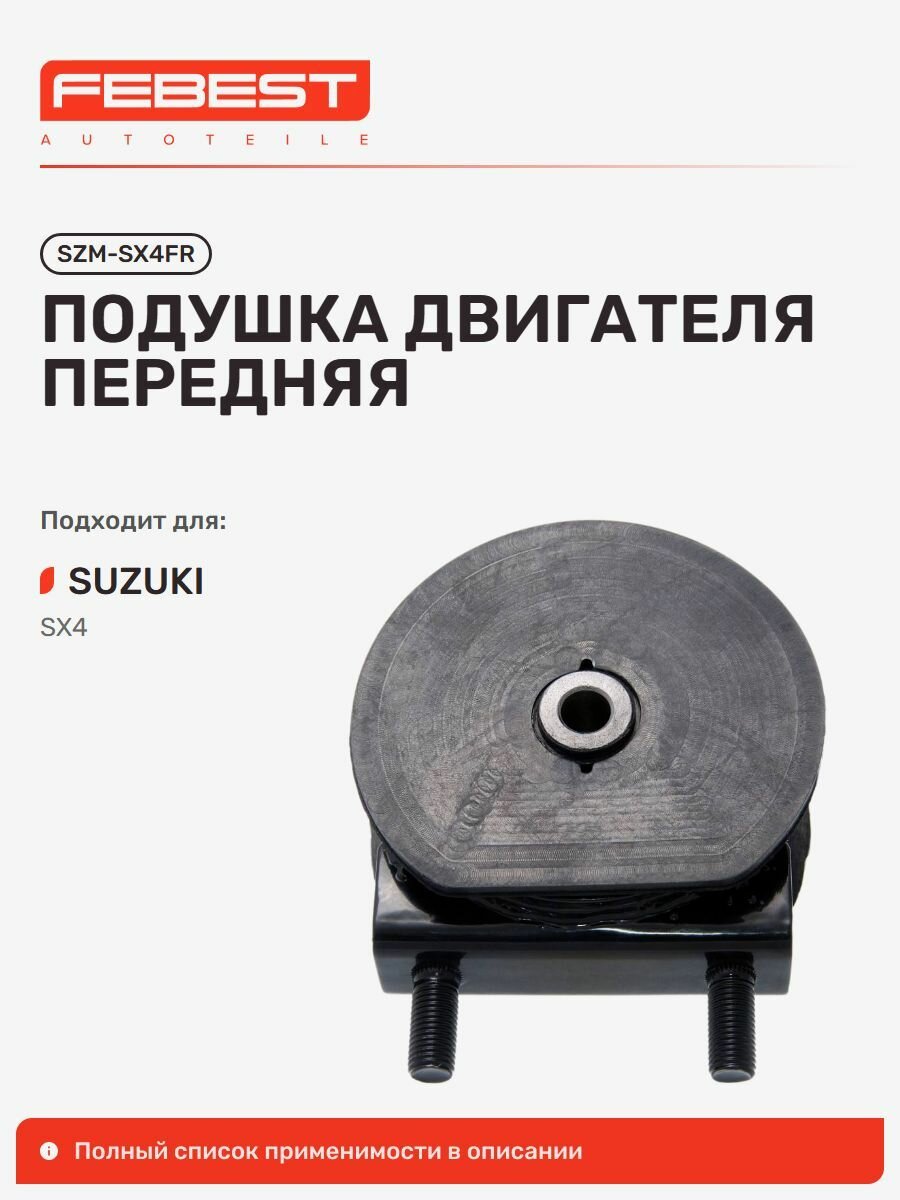 Подушка двигателя передний Suzuki Сузуки SX4 S-Cross SZM-SX4FR FEBEST