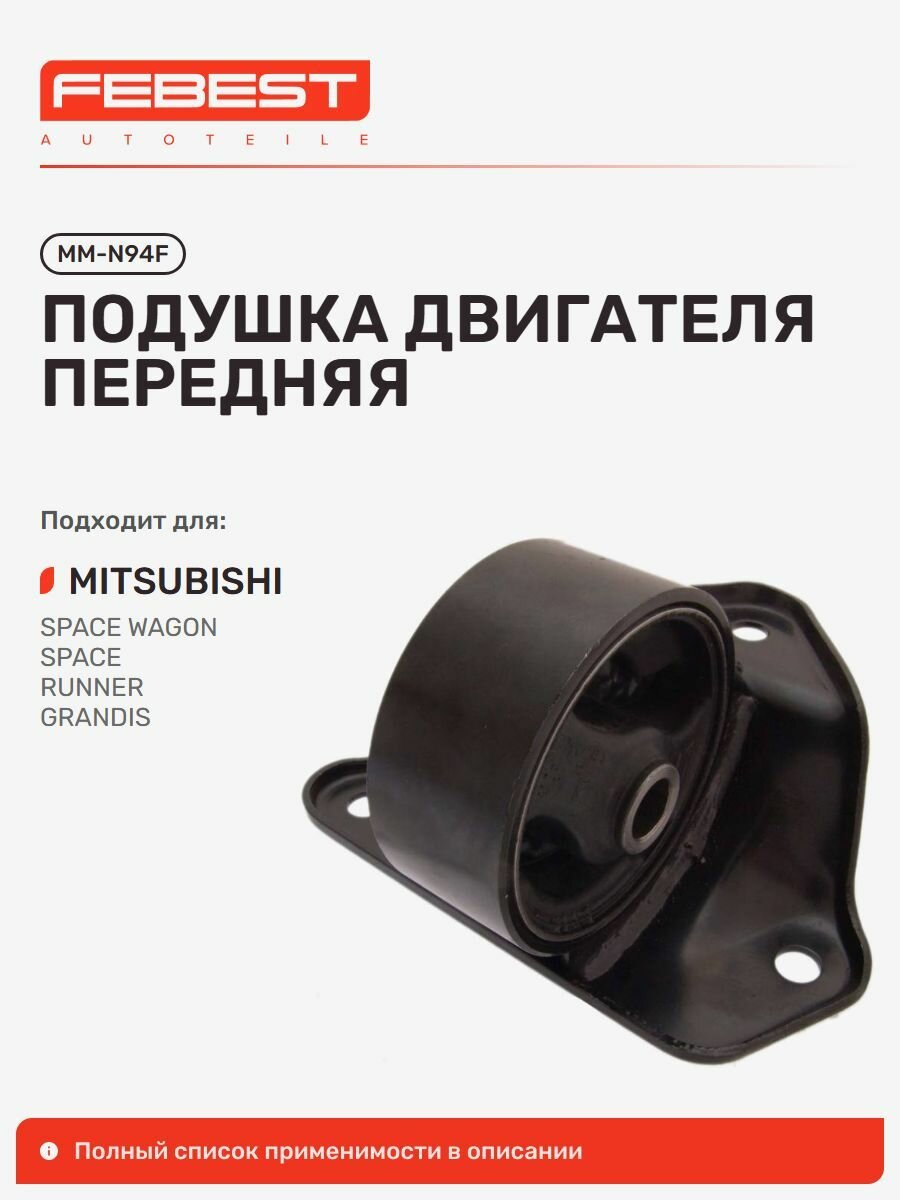 Подушка двигателя передний Mitsubishi Митсубиси Space, Space Runner, Chariot Grandis, RVR MM-N94F