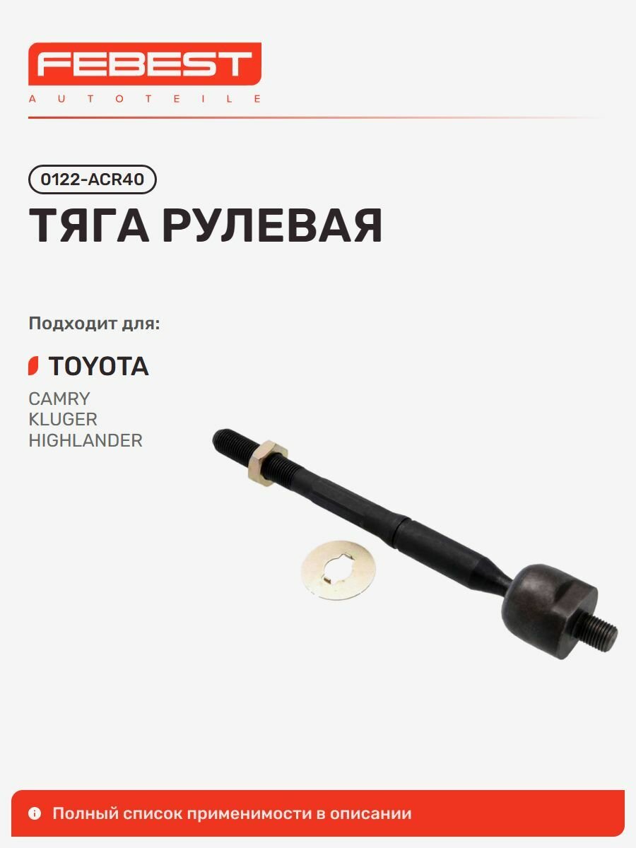 Тяга рулевая Toyota Тойота Camry Камри, Kluger, Highlander Хайлендер, Estima 0122-ACR40
