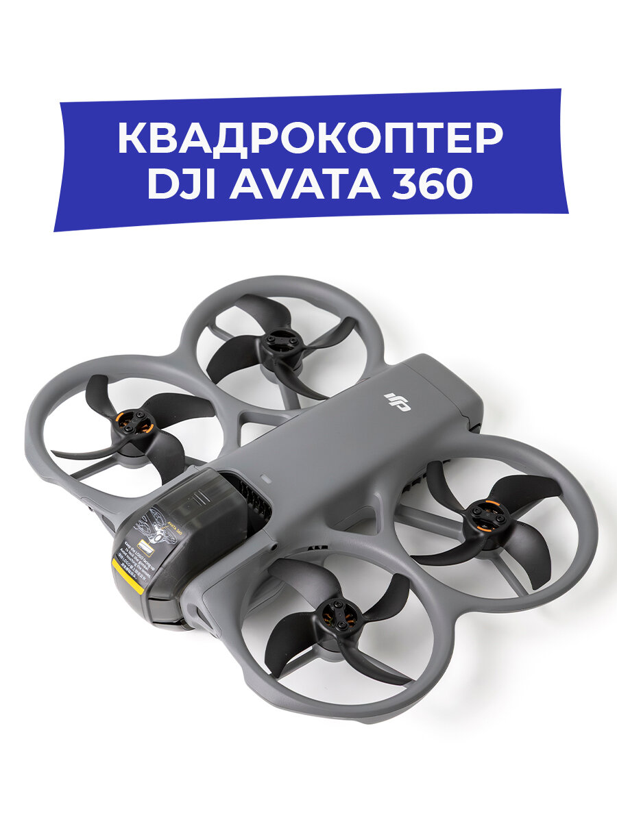 Квадрокоптер DJI Avata 360 FPV дрон 8K видео 360 градусов
