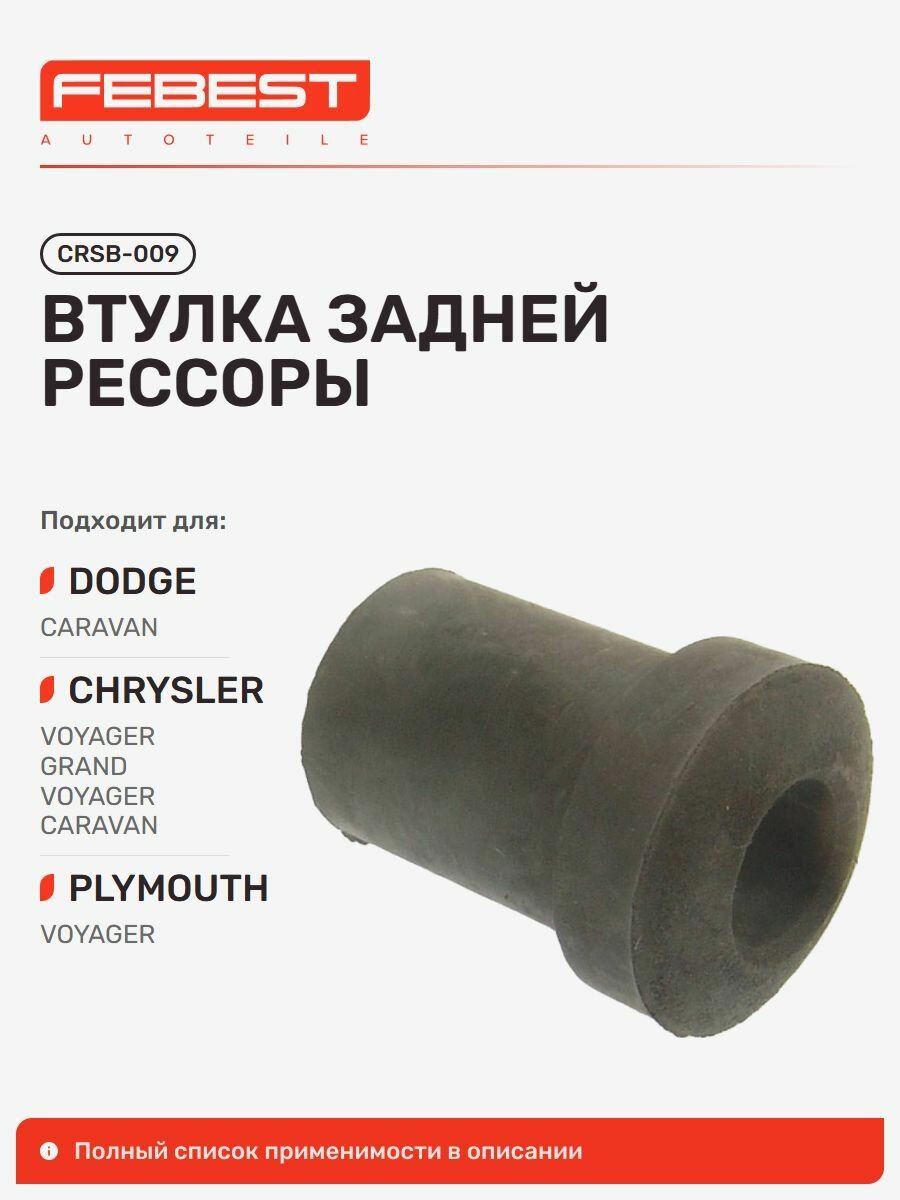 Втулка Dodge Додж Caravan Voyager T&C, Chrysler Крайслер Voyager CRSB-009, Febest CRSB009