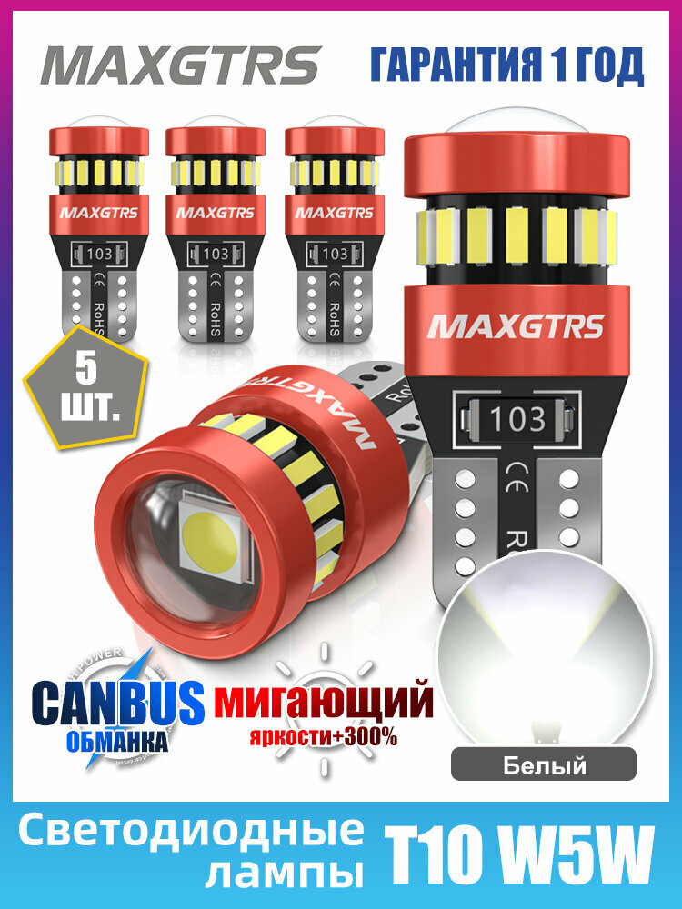 MAXGTRS 5шт Вспышка Стробоскоп T10 Светодиодная лампа W5W 3014 Чип Габаритные огни автомобиля Лампа номерного знака