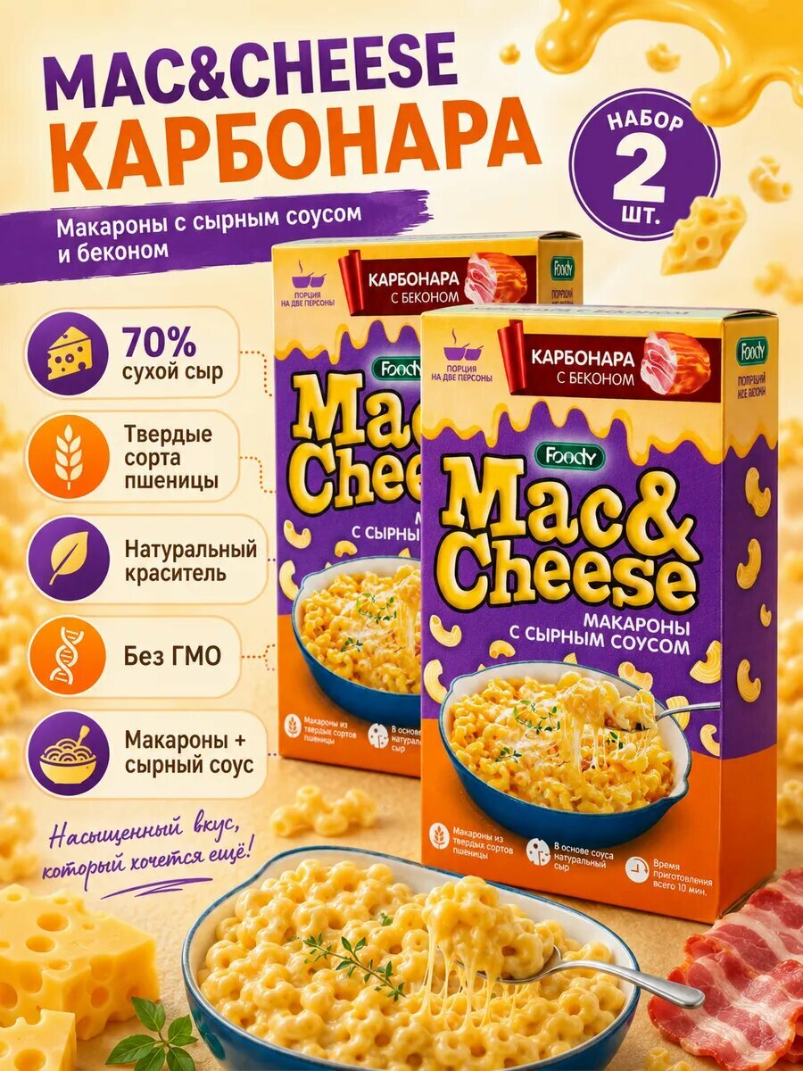 Макароны Mac&Cheese Карбонара с сырным соусом 2 шт 286 г.