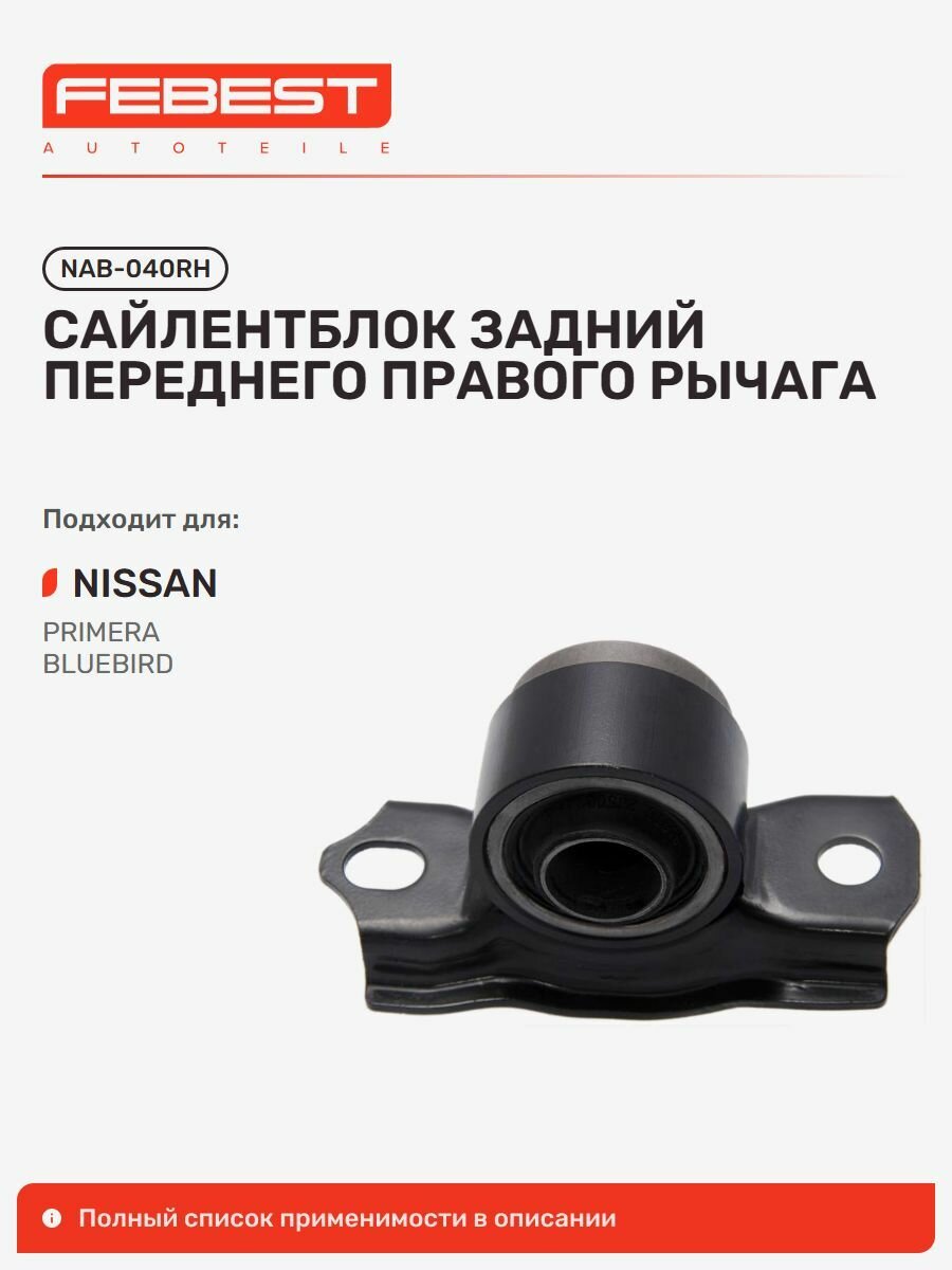 Сайлентблок задний переднего правого рычага для а/м NISSAN Primera, Bluebird, Febest NAB040RH
