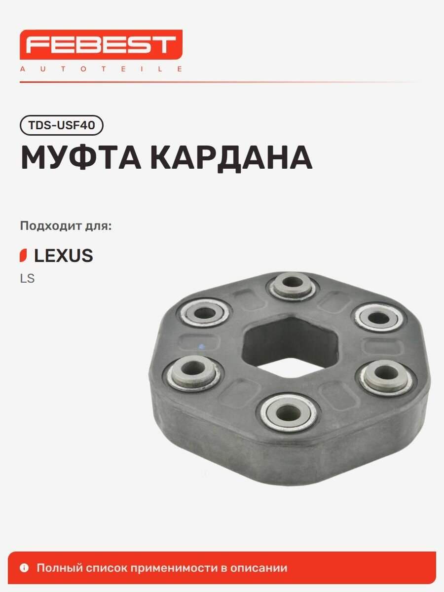 Муфта кардана Lexus Лексус LS460 460L TDS-USF40