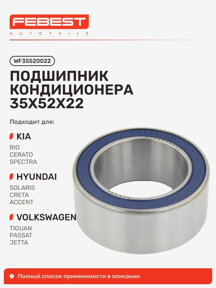 Подшипник кондиционера FORD Форд Focus Фокус, Focus C-MAX, Skoda Шкода Octavia MING RUI Октавия, Volkswagen Фольксваген Jetta Джетта, KIA Киа Cerato Forte Серато, AUDI Ауди A3 WF35520022