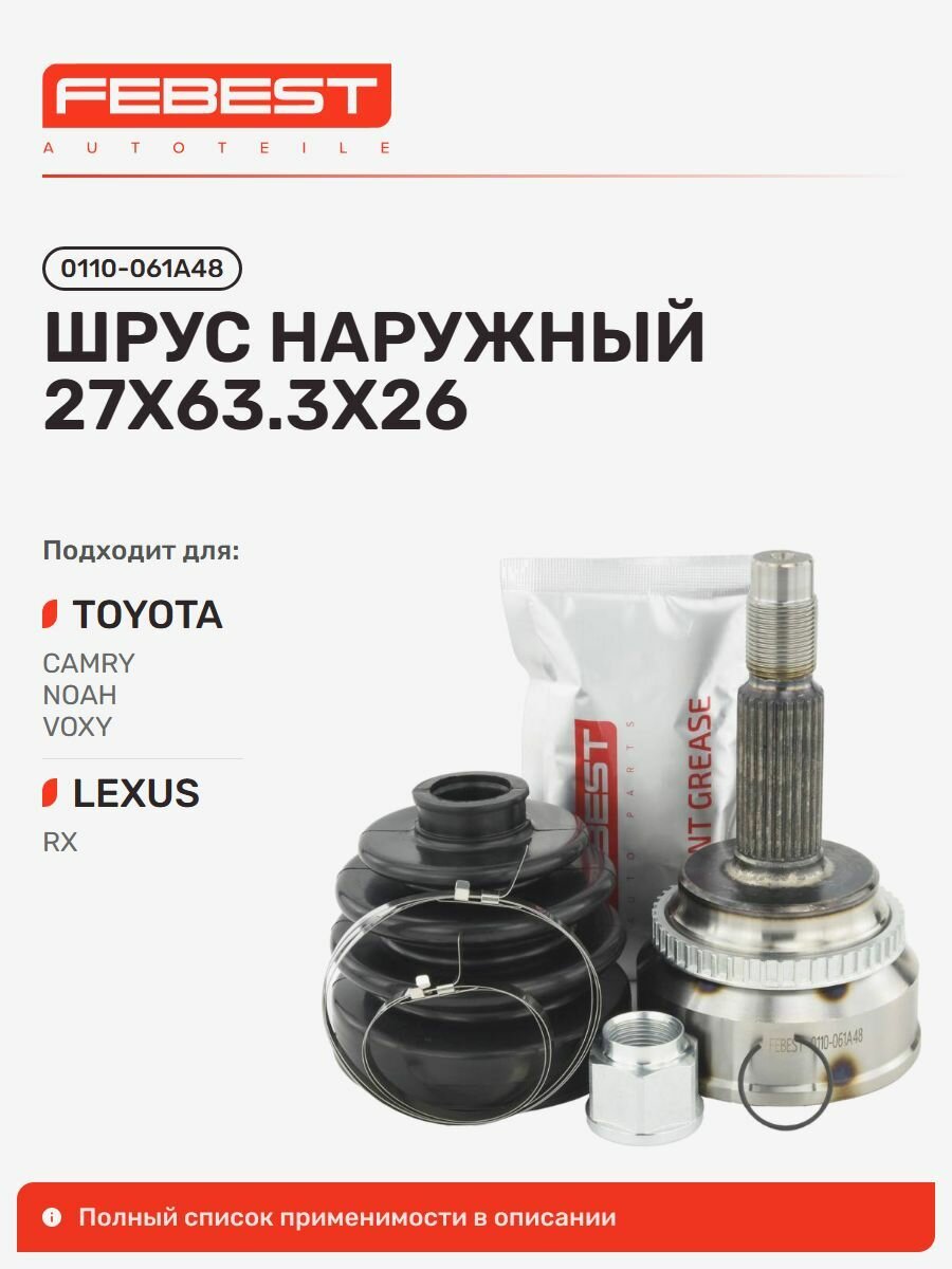 Шрус наружный Toyota Тойота Camry Камри, NOAH VOXY Esquire, NOAH VOXY, NOAH, Harrier Харриер, Lexus Лексус RX300 330 350, Toyota Kluger, Alphard, Estima, Premio Allion Премио 0110-061A48