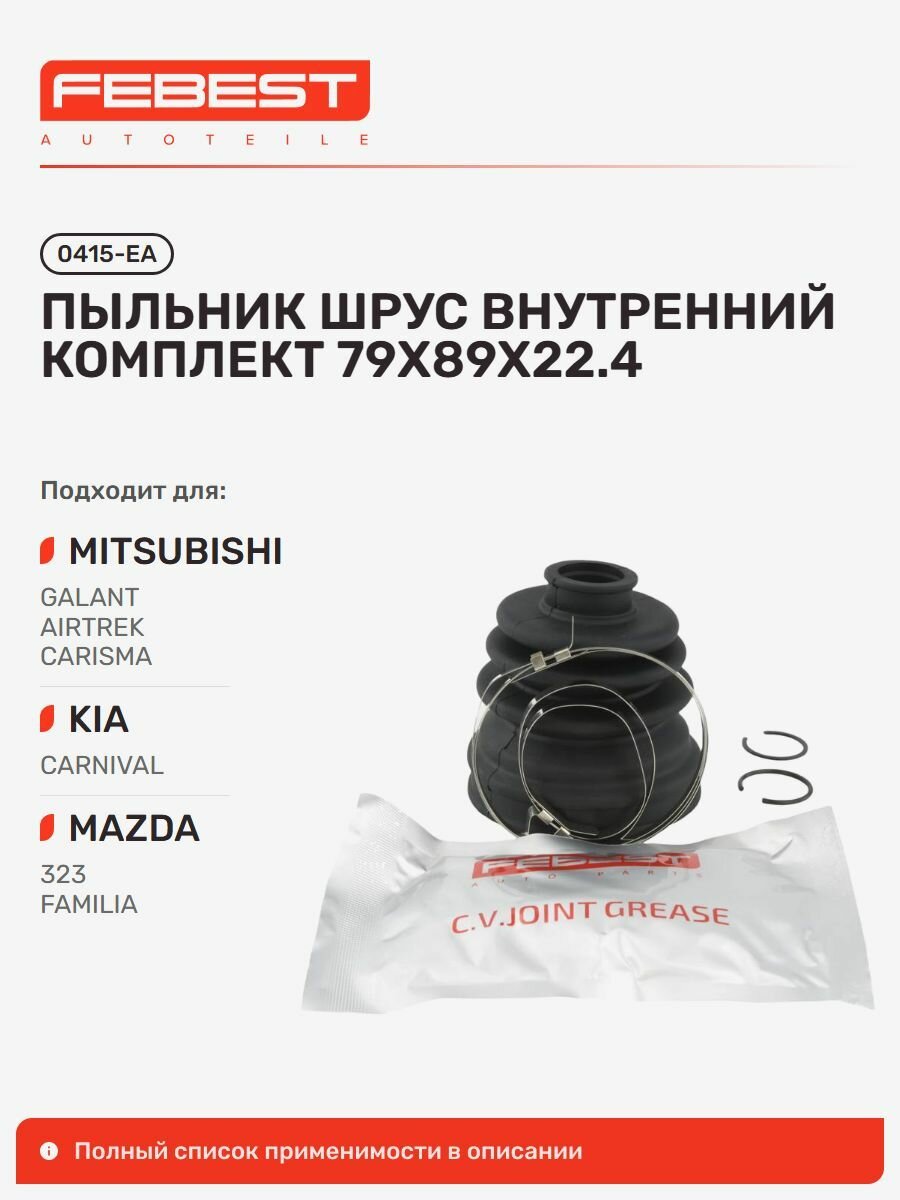 Пыльник шрус внутренний комплект Mitsubishi Митсубиси Galant Галант, Galant Station, KIA Киа Carnival Sedona Карнивал, Carnival, Mazda Мазда 323, 323F, Lantis, KIA Mes: carnival 1998 0415-EA