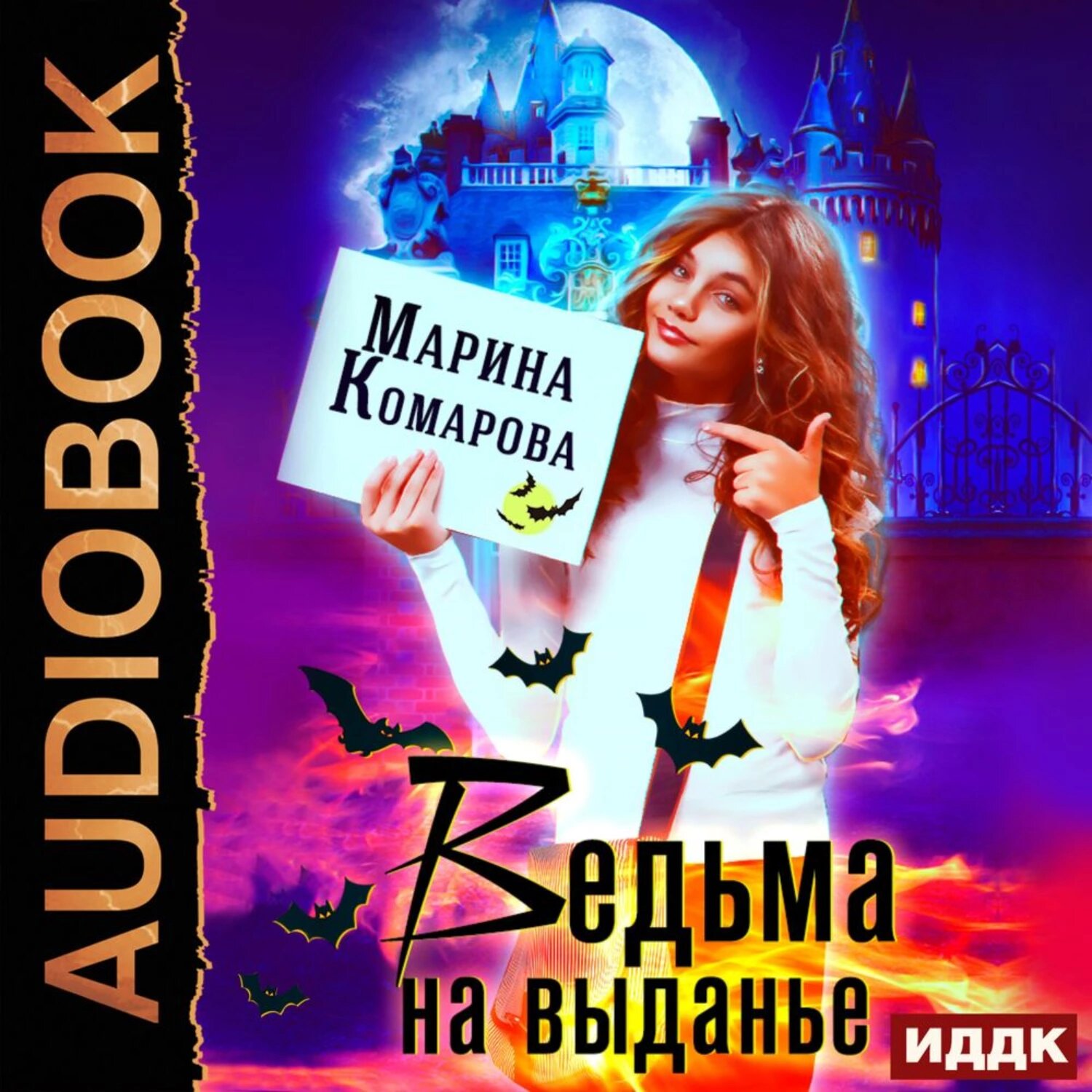 Ведьма на выданье [Аудиокнига]
